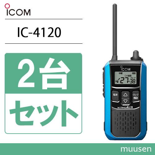 ICOM アイコム IC-4120MB 2台セット ブルー トランシーバー 無線機 : インカムショップmuusen - 通販 - Yahoo ...