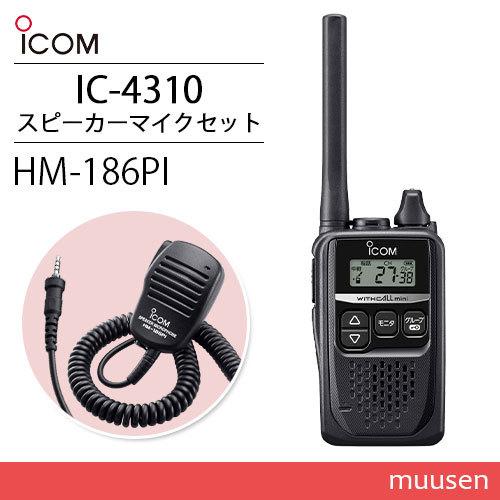 ICOM アイコム IC-4310 ブラック 特定小電力トランシーバー + HM-186PI 小型スピーカーマイクロホン 無線機 : インカムショップmuusen - 通販 - Yahoo ...