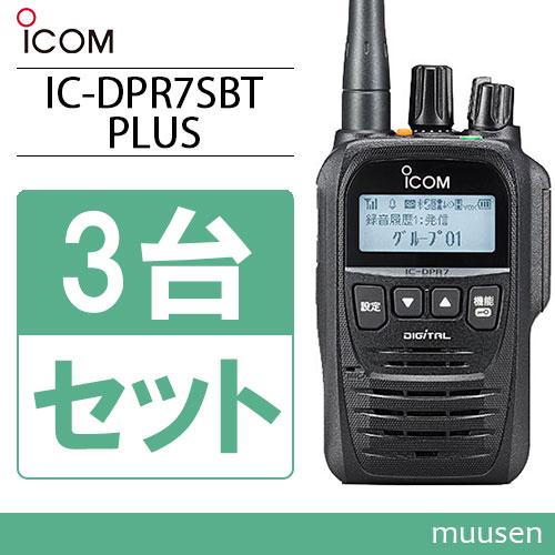 ICOM アイコム IC-DPR7SBT PLUS ブルートゥース 3台セット 登録局 増波対応 トランシーバー 無線機 : インカムショップmuusen - 通販 - Yahoo!ショッピング