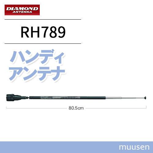 第一電波工業 RH789 144/430MHzハンディロッドアンテナ BNC ダイヤモンド : インカムショップmuusen - 通販 ...