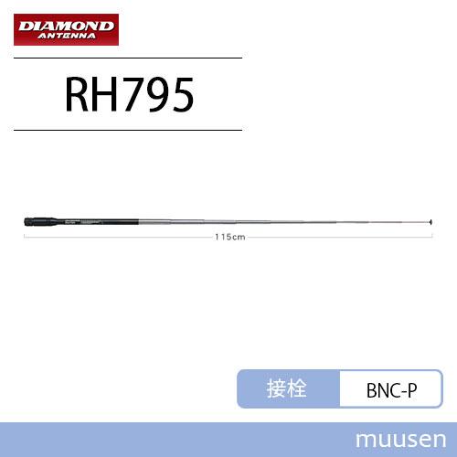 第一電波工業 ダイヤモンド RH795 70〜1000MHz帯ワイドバンドハンディーロッドアンテナ 無線機 : インカムショップmuusen ...
