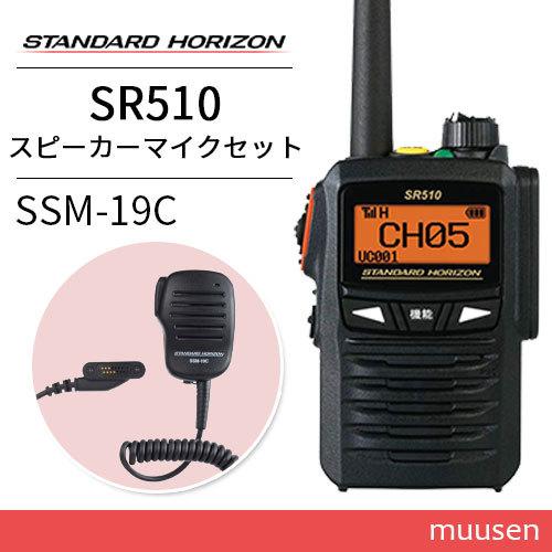 八重洲無線 無線機 スタンダードホライゾン SR510 増波モデル 登録局 + SSM-19C スピーカーマイク トランシーバー : インカムショップmuusen - 通販 - Yahoo ...