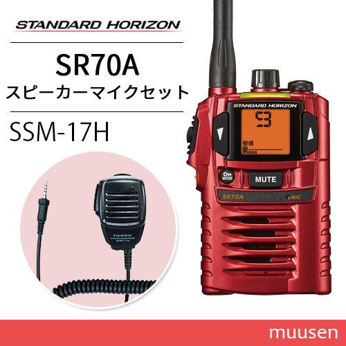 スタンダードホライゾン SR70A レッド 特定小電力トランシーバー + SSM-17H スピーカーマイク 無線機 : sr70ared-ssm17h : インカムショップmuusen ...
