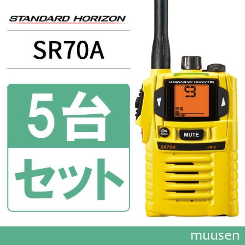 八重洲無線 スタンダードホライゾン SR-70A イエロー 5台セット 特定小電力トランシーバー インカム 無線機 : インカムショップmuusen - 通販 - Yahoo!ショッピング