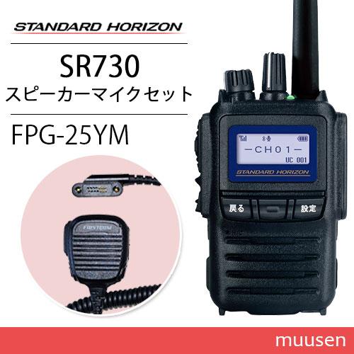 八重洲無線 スタンダードホライゾン SR730 増波モデル 登録局 + FPG-25YM(F.R.C製) イヤホンマイク セット 無線機 : インカムショップmuusen - 通販 ...