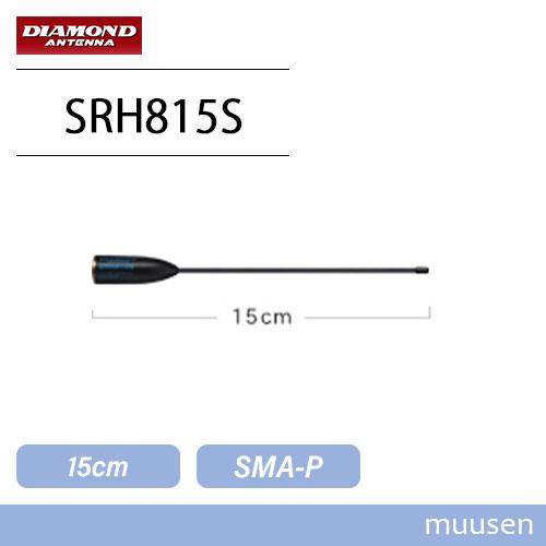 第一電波工業 ダイヤモンド SRH815S 144/430/1200MHz帯ハンディーフレキシブルアンテナ 無線機 トランシーバー : インカムショップmuusen - 通販 - Yahoo ...