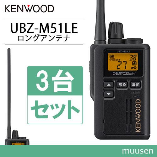 JVCケンウッド（JVC KENWOOD） UBZ-M51LEB 3台セット 標準アンテナ ブラック 特定小電力トランシーバー 無線機 ...