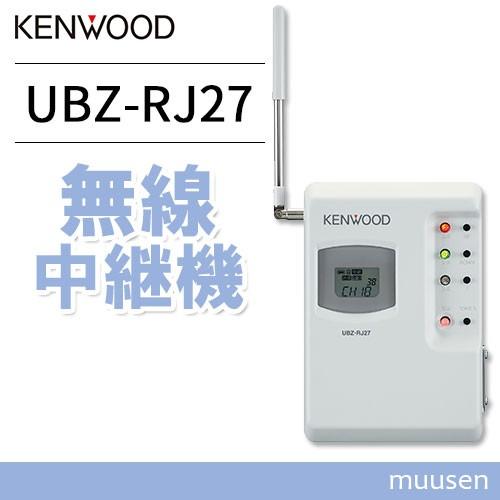 JVCケンウッド UBZ-RJ27 特定小電力中継器 : インカムショップmuusen - 通販 - Yahoo!ショッピング