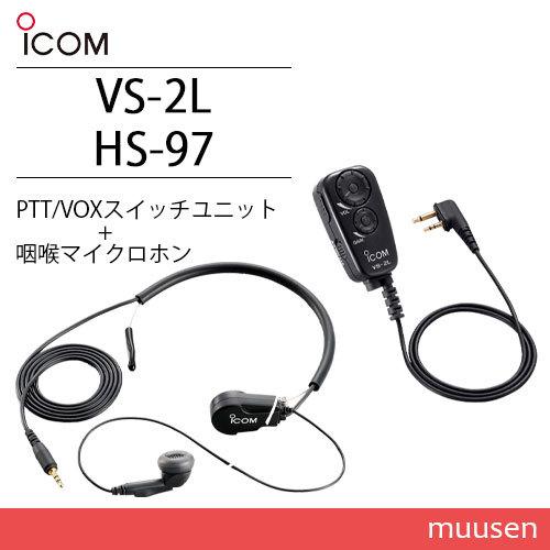 ICOM VS-2L PTT/VOX スイッチユニット + HS-97 防水コネクター 咽喉マイクロホン : vs2l-hs97 : インカム ...