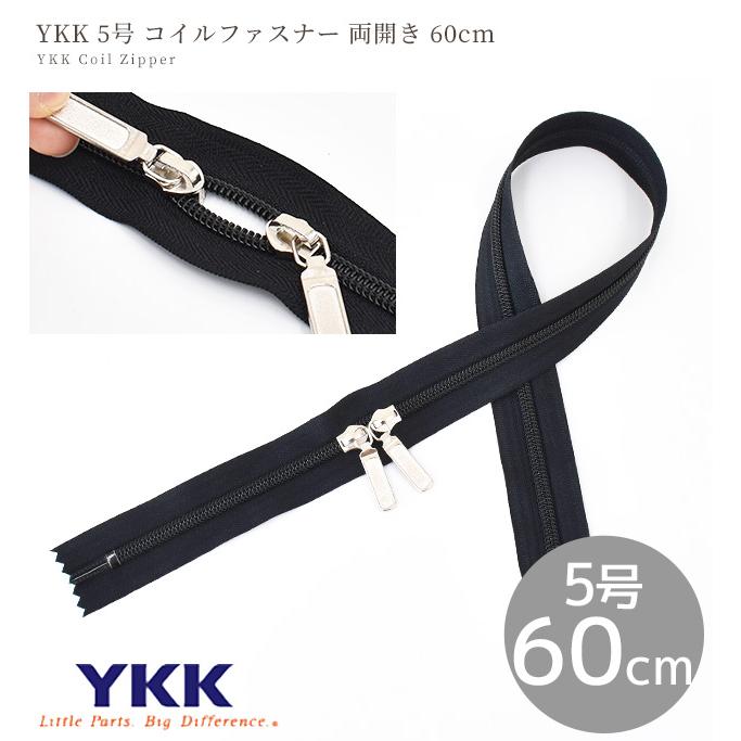 YKK 5号 コイルファスナー 両開き 60cm 1本 ブラック ダブルスラス ノンロック ジッパー チャック YF3 :1437:手作り工房 MYmamaヤフー店 - 通販 - Yahoo ...