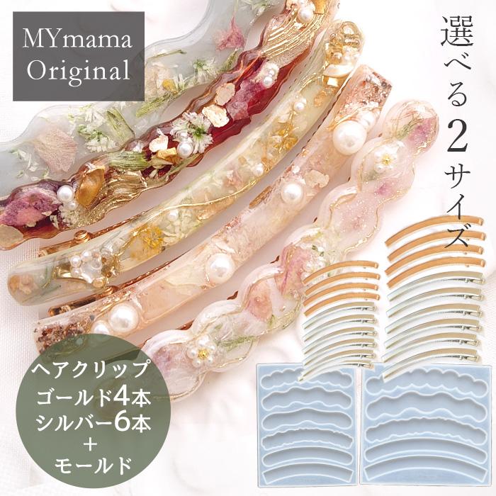 MY mama シリコンモールド シリコン型 モールド ヘアクリップ MY mama シリコンモールド シリコン型 モールド ヘアクリップ