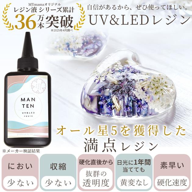MY mama レジン液 レジン 大容量 安い UV LED 70g 5本 セット 透明 日本製 Mymama 1本 おまけ付き MANTEN 満点 さらさら 低粘度 クリア ysp ...
