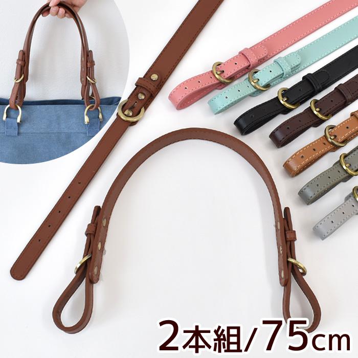 MY mama 合皮 持ち手 75cm 長さ調整 ベルト 付 2本組 全8色 MY mama 合皮 持ち手 75cm 長さ調整 ベルト 付 2本組 全8色
