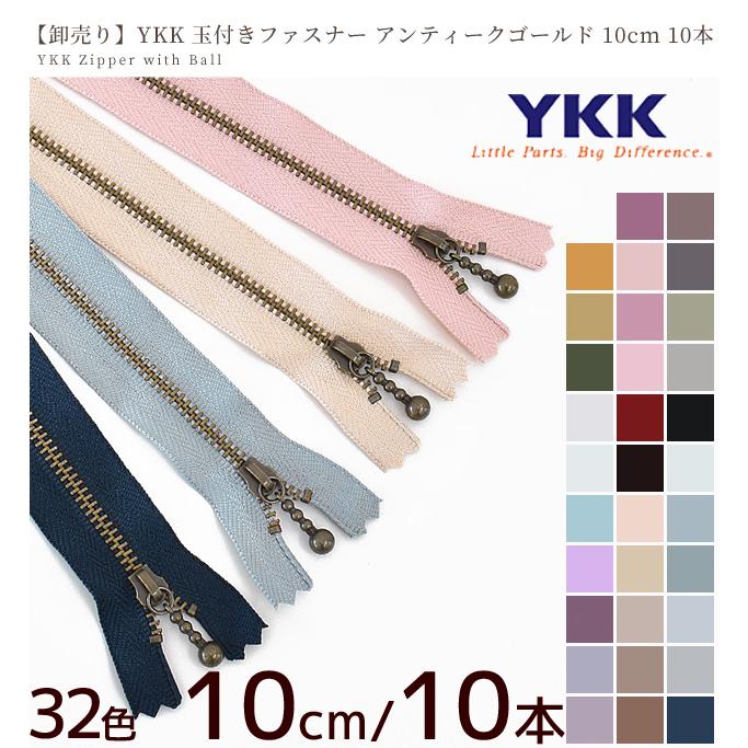 卸売り YKK 玉付きファスナー 引き手 アンティークゴールド 10cm 10本 全34色 まとめ買い まとめ買い セット ハンドメイド 手芸 手作り :223-10:手作り工房 MYmama ...