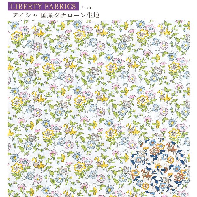 LIBERTY. リバティプリント 布 タナローン 生地 花柄 綿 LIBERTY. リバティプリント 布 タナローン 生地 花柄 綿