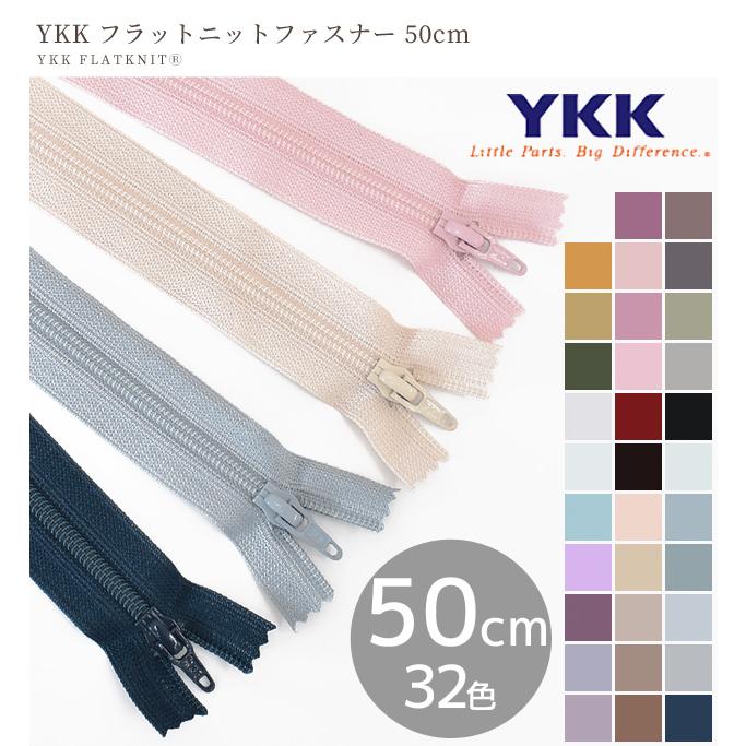 YKK フラットニット ファスナー 50cm 1本 全32色 ykk コイル 止め ジッパー チャック ハンドメイド 手芸 手作り YF3 :2805:手作り工房 MYmamaヤフー店 ...