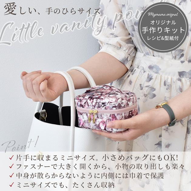 LIBERTY. 手作りキット リバティ プリント で作る リトルバニティ ポーチ キット レシピ 型紙 動画 アレクサンドラ メイク コスメ 上品 LV3 中級 : 手作り工房 MYmama ...