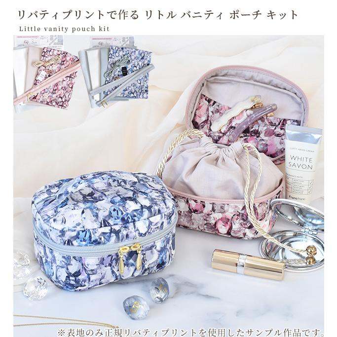 LIBERTY. 手作りキット リバティ プリント で作る リトルバニティ ポーチ キット レシピ 型紙 動画 アレクサンドラ メイク コスメ 上品 LV3 中級 : 手作り工房 MYmama ...