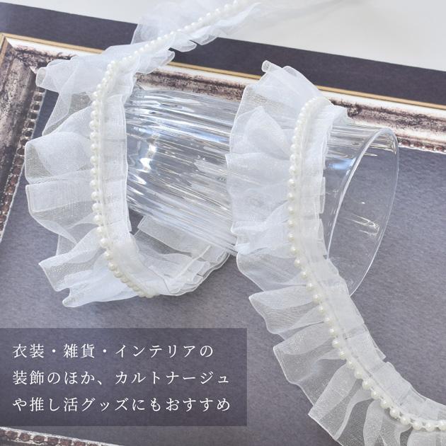 レース オーガンジー パール 付 フリル 40mm 幅 約2.7m レース オーガンジー パール 付 フリル 40mm 幅 約2.7m