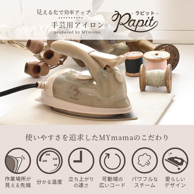 手芸用 アイロン Rapit ラピット 日本語説明書付 MYmama オリジナル スチーム ドライ アイロン本体 :9160:手作り工房 ...