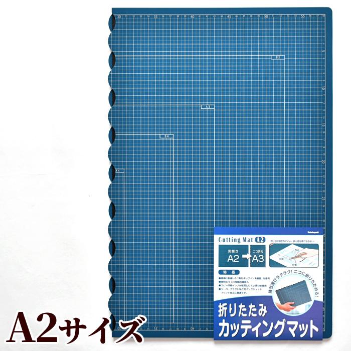 折りたたみできる カッティングマット A2 サイズ CTMO-A2 カッターマット 工作 クラフト ハンドメイド 手芸 手作り : 手作り工房 MYmamaヤフー店 - 通販 - Yahoo ...