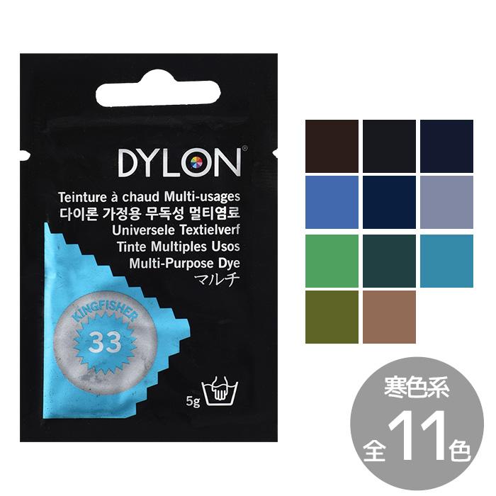 家庭用染料 英国製 ダイロン マルチ 5g 〜寒色系〜 全11色 DYLON MULTI 高温染め 布 プラスチック ビニール : 手作り工房 MYmamaヤフー店 - 通販 - Yahoo ...
