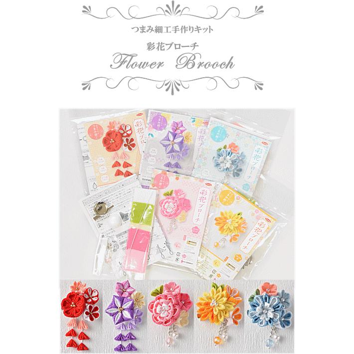 つまみ細工 手作りキット 彩花ブローチ 全5種 LH-411 LH-412 LH-413 LH-414 ハンドメイド 着物 和柄 和装 ...