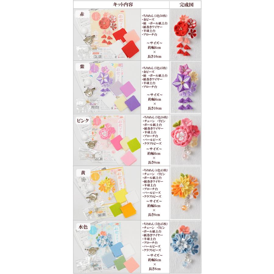 つまみ細工 手作りキット 彩花ブローチ 全5種 LH-411 LH-412 LH-413 LH-414 ハンドメイド 着物 和柄 和装 ...
