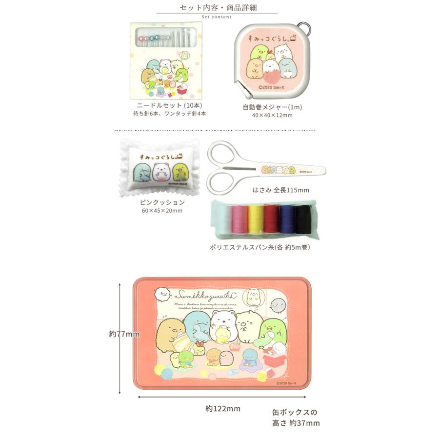 すみっこぐらし ソーイングセット ケース付 SS-1808 《 グッズ キャラクター ソーイングセット 》 :SS-1808:手作り工房 MYmamaヤフー店 - 通販 - Yahoo!ショッピング