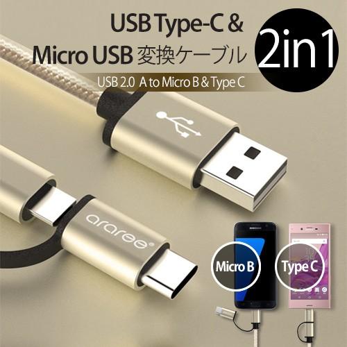 USB Type C & Micro (2in1タイプ）USB2.0 変換ケーブル 1m 充電 データ転送対応 araree : Mycase Shop Yahoo!店 - 通販 ...