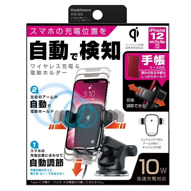 KW-25. Qi自動検知電動ホルダー キャパシタ付 吸盤取り付け :kashimura-kw25:カーピィー - 通販 - Yahoo!ショッピング