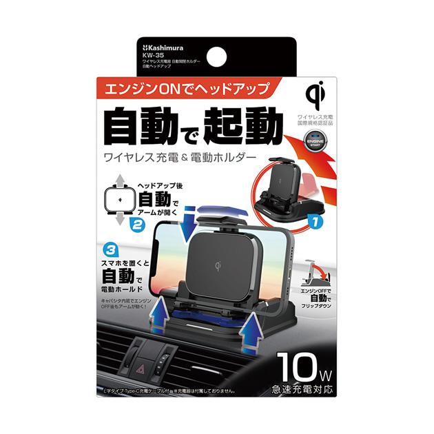 KW-35. ワイヤレス充電器 自動開閉ホルダー 自動ヘッドアップ : kashimura-kw35 : カーピィー - 通販 - Yahoo ...