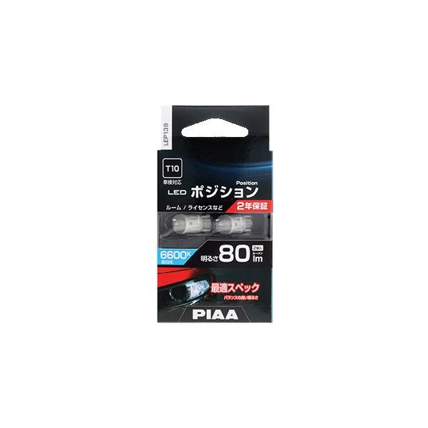 PIAA LEP139. LEDポジションバルブ 規格:T10 色温度:6600K [取寄せ] : カーピィー - 通販 - Yahoo!ショッピング