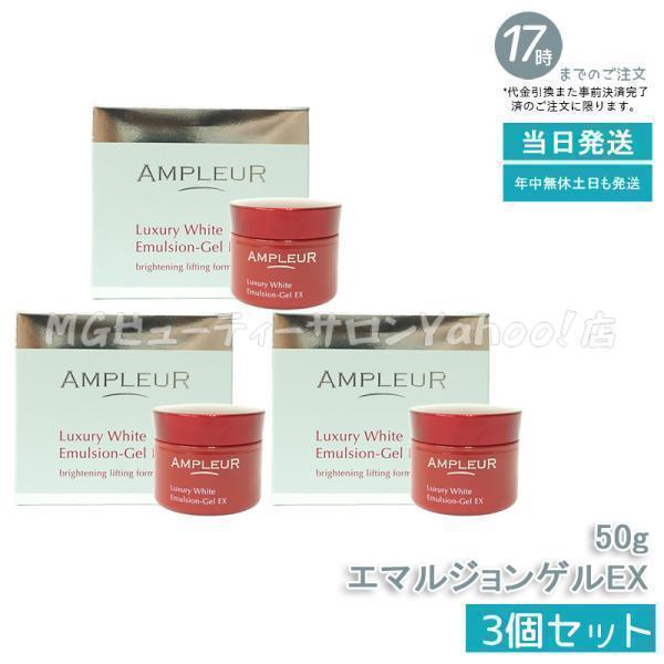 ラグジュアリーホワイト アンプルール エマルジョンゲルEX 50g 3個セット 美容 乳液 ゲル AMPLEUR フェイスクリーム クリーム : MGビューティーサロンYahoo!店 - 通販 ...