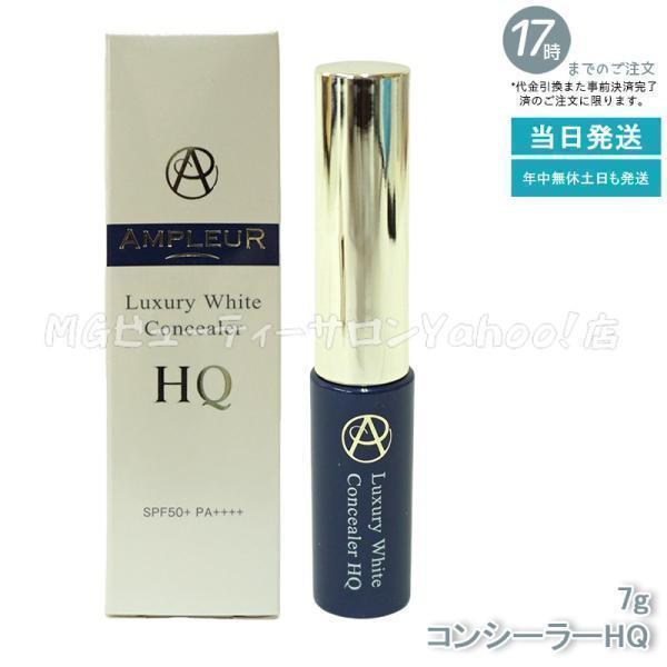 ラグジュアリーホワイト AMPLEUR アンプルール コンシーラーHQ 7g コンシーラー SPF50+ PA++++ 化粧下地 : MGビューティーサロンYahoo!店 - 通販 ...