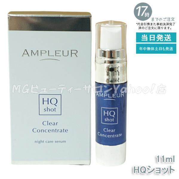AMPLEUR アンプルール クリアコンセントレート HQショット 11ml 集中美容液 美容液 ビタミンC レチノール うるおい : MGビューティーサロンYahoo!店 - 通販 ...