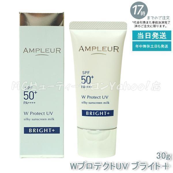 AMPLEUR アンプルール WプロテクトUV ブライト＋ 30g 日焼け止め UVケア UV美容液 SPF50+ PA++++ 顔用 ボディ用 化粧下地 : MGビューティーサロンYahoo ...