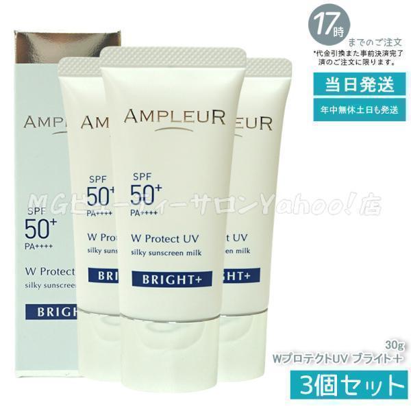 AMPLEUR アンプルール WプロテクトUV ブライト＋ 30g 3個セット 日焼け止め UVケア UV美容液 SPF50+ PA++++ 顔用 ボディ用 化粧下地 : MGビューティー ...