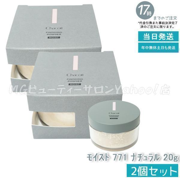Chacott チャコット フィニッシングパウダー モイスト 771 ナチュラル 20g 2個セット ライトオークル パウダー ベースメイク : MGビューティーサロンYahoo!店 - 通販 ...