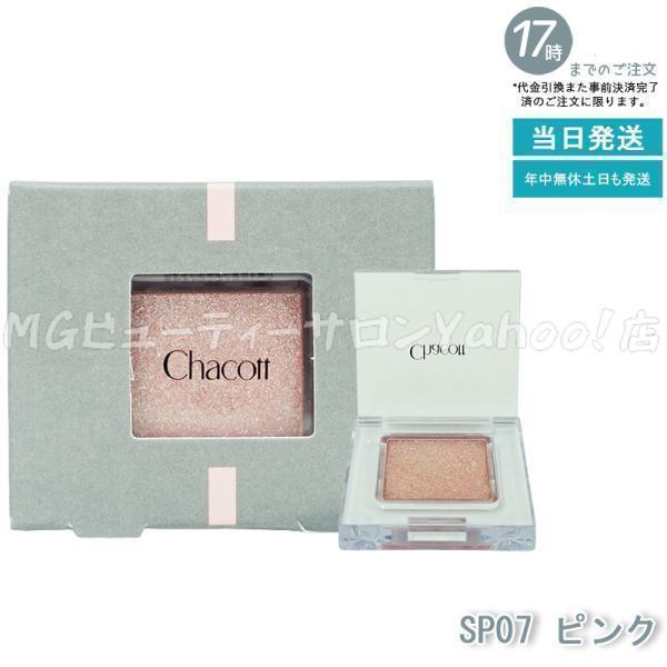 Chacott チャコット アイシャドウ スパークル SP07 ピンク系 マルチカラー バリエーション コスプレナチュラル パウダーアイシャドウ : MGビューティーサロンYahoo!店 ...