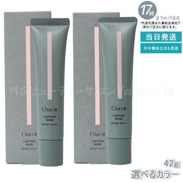 チャコット ラスティングベース 42g Chacott 化粧下地 SPF50+ PA+++ 550 ナチュラル 551 オークル メイク下地 : chaco-sk-o-lastingbase ...