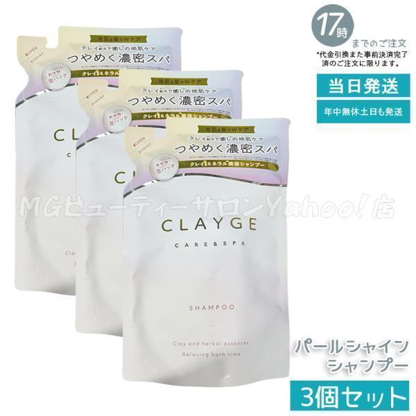 CLAYGE クレージュ シャンプー パールシャイン 詰め替え 400ml 3個セット 地肌ケア まとまって艶めく ヘアケア clayge Shampoo PS-series レフィル ...
