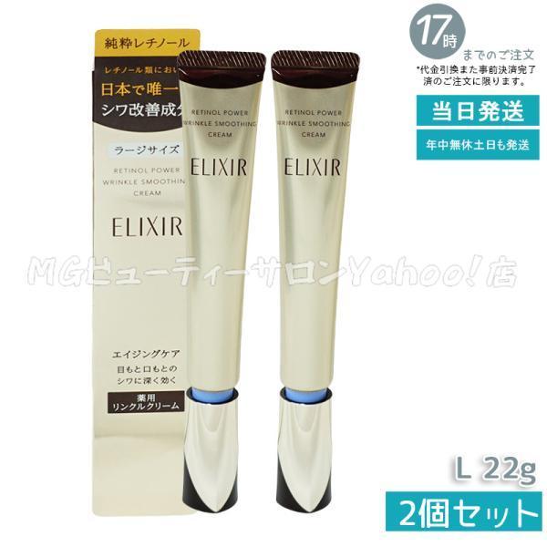 ELIXIR（コスメ） 資生堂 エリクシール シュペリエル レチノパワー リンクルクリーム L 22g 2個セット 医薬部外品 シワ用クリーム エイジングケア ELIXIR SUPERIEUR ...