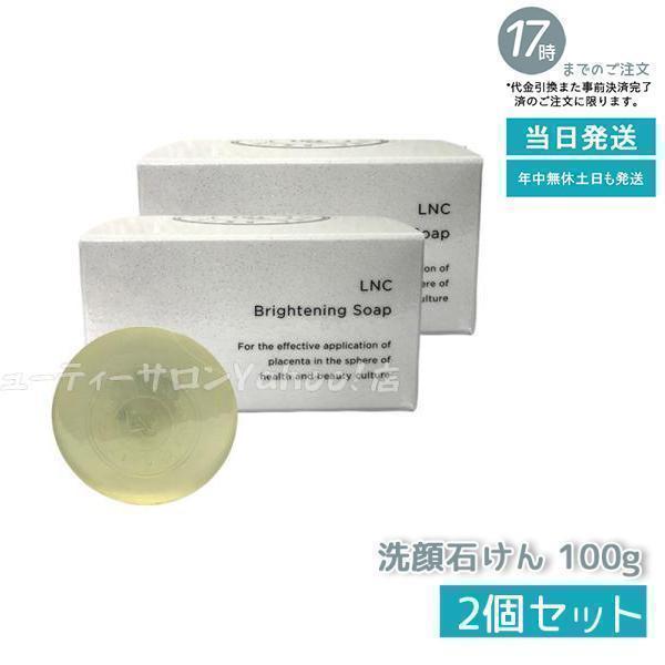LNC ブライトニング ソープ 100g 洗顔せっけん 2個セット 洗顔石けん コスメ 美容液石けん 美肌 保湿 日本生物製剤社製 美容 無添加 : MGビューティーサロンYahoo!店 ...