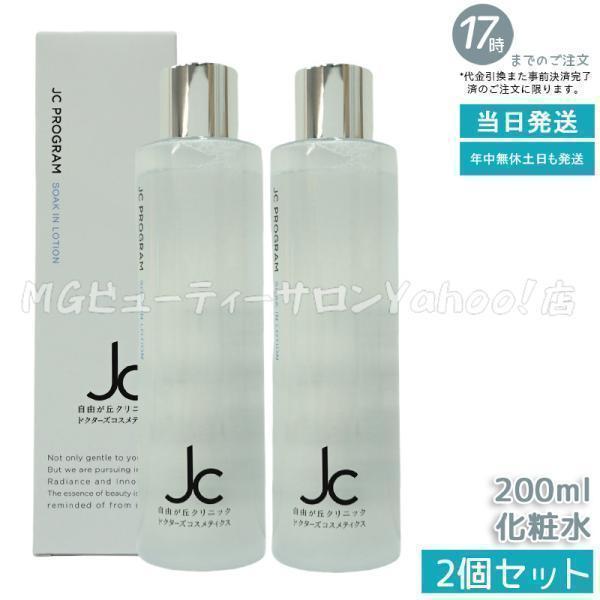 JC PROGRAM 自由が丘クリニック ソークインローション 200ml 2個セット ドクターズコスメティクス 化粧水 保湿 ハリ 弾力 EGF : MGビューティーサロンYahoo!店 ...