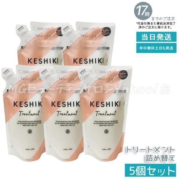 KESHIKI ケシキ ヘアトリートメント 420g 詰め替え 5個セット コンディショナー ヒートダメージ 補修 しっとり 乾燥肌 まとまる ...