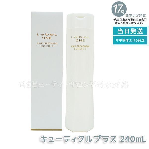 LebeL ONE ルベル ワン ヘアトリートメント キューティクルプラス 240ml TREATMENT CUTICLE + ハイダメージ ...