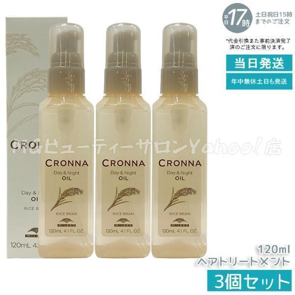 CRONNA ミルボン クロナ デイアンドナイトオイル 120ml 3個セット MILBON ヘアトリートメント ヘアオイル ヘアカラー ...