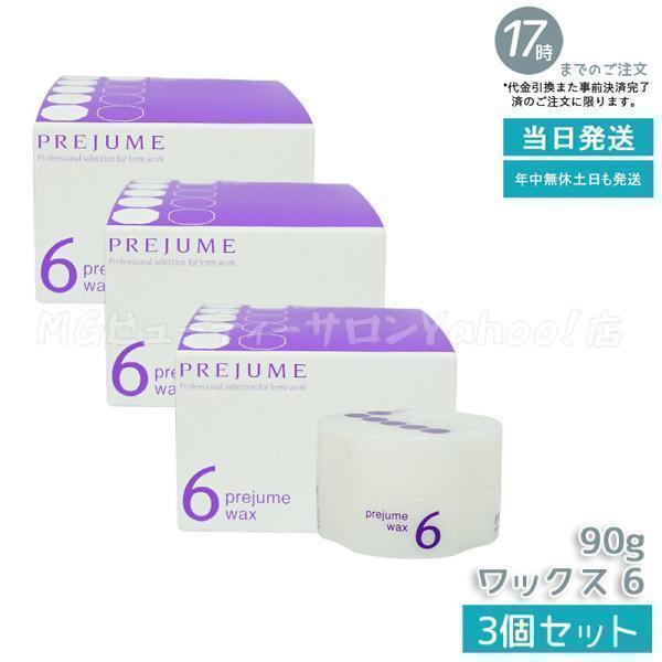 MILBON ミルボン プレジューム ワックス 6 90g 3個セット ヘアワックス しっかり 立体感 ヘアフォーム milbon ヘアケア ヘアスタイリング オイル クリーム PLEJUME ...