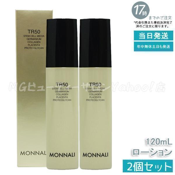 MONNALI モナリ ゴールドシリーズ TR50 ローション 120ml 2個セット 化粧水 サロン もなり tr50 スキンケア 透明感 敏感肌ケ 乾燥 : MGビューティーサロン ...